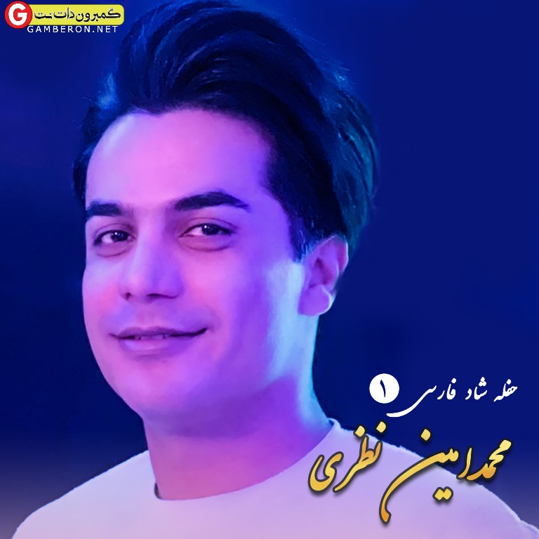 آهنگ محمد امین نظری بنام فارسی شاد