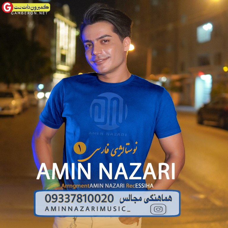 محمد امین نظری نوستالژی فارسی