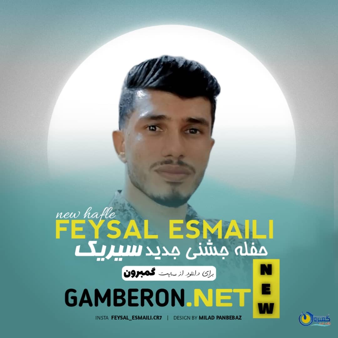 فیصل اسماعیلی حفله جشنی جدید (سیریک)