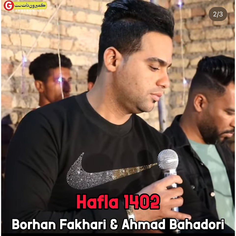 برهان فخاری و احمد بهادری حفله جدید 1402