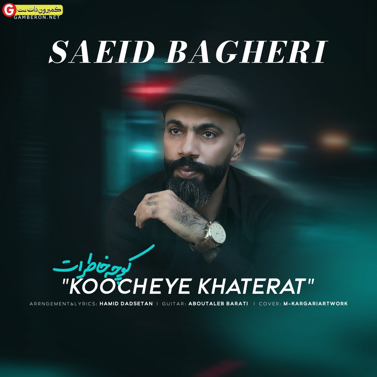 آهنگ جدید از سعید باقری بنام کوچه خاطرات