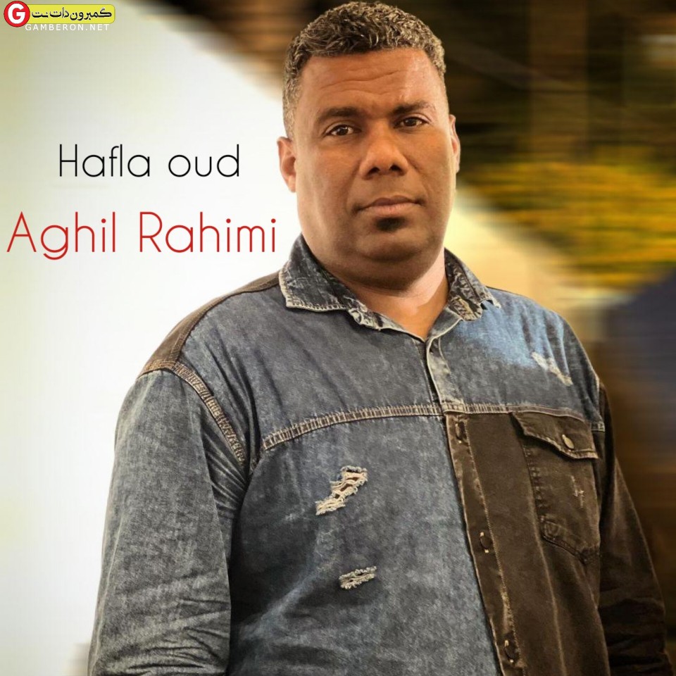 عقیل رحیمی حفله عود 2023