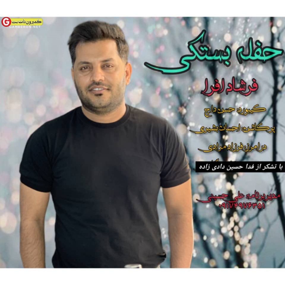 فرشاد افرا حفله جدید