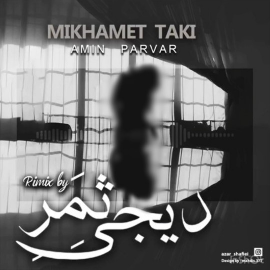 ریمیکس میخوامت تکی از دیجی ثمر