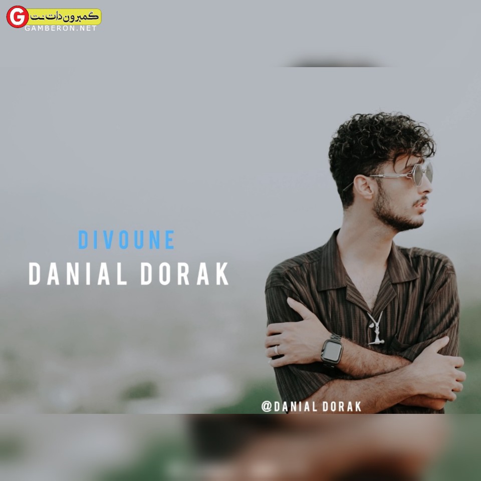 آهنگ جدید از دانیال دورک بنام دیوونه