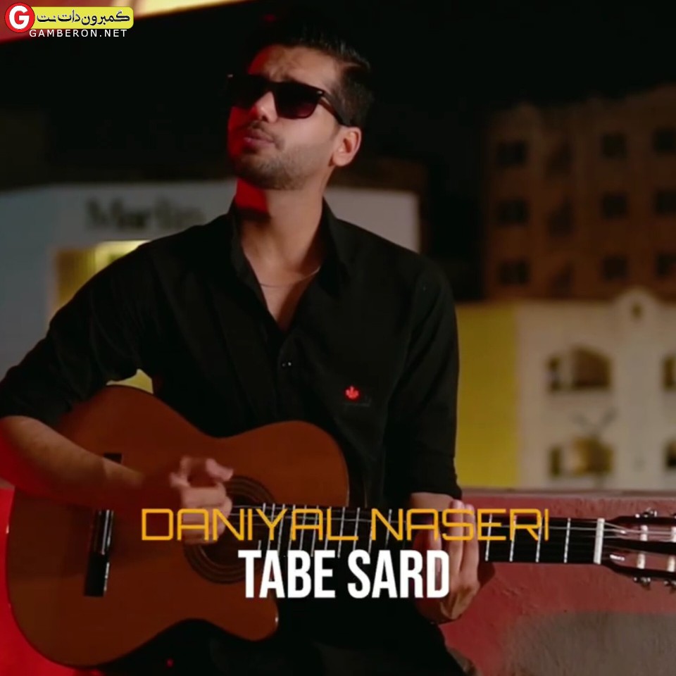 آهنگ دلی جدید از دانیال ناصری بنام تب سرد