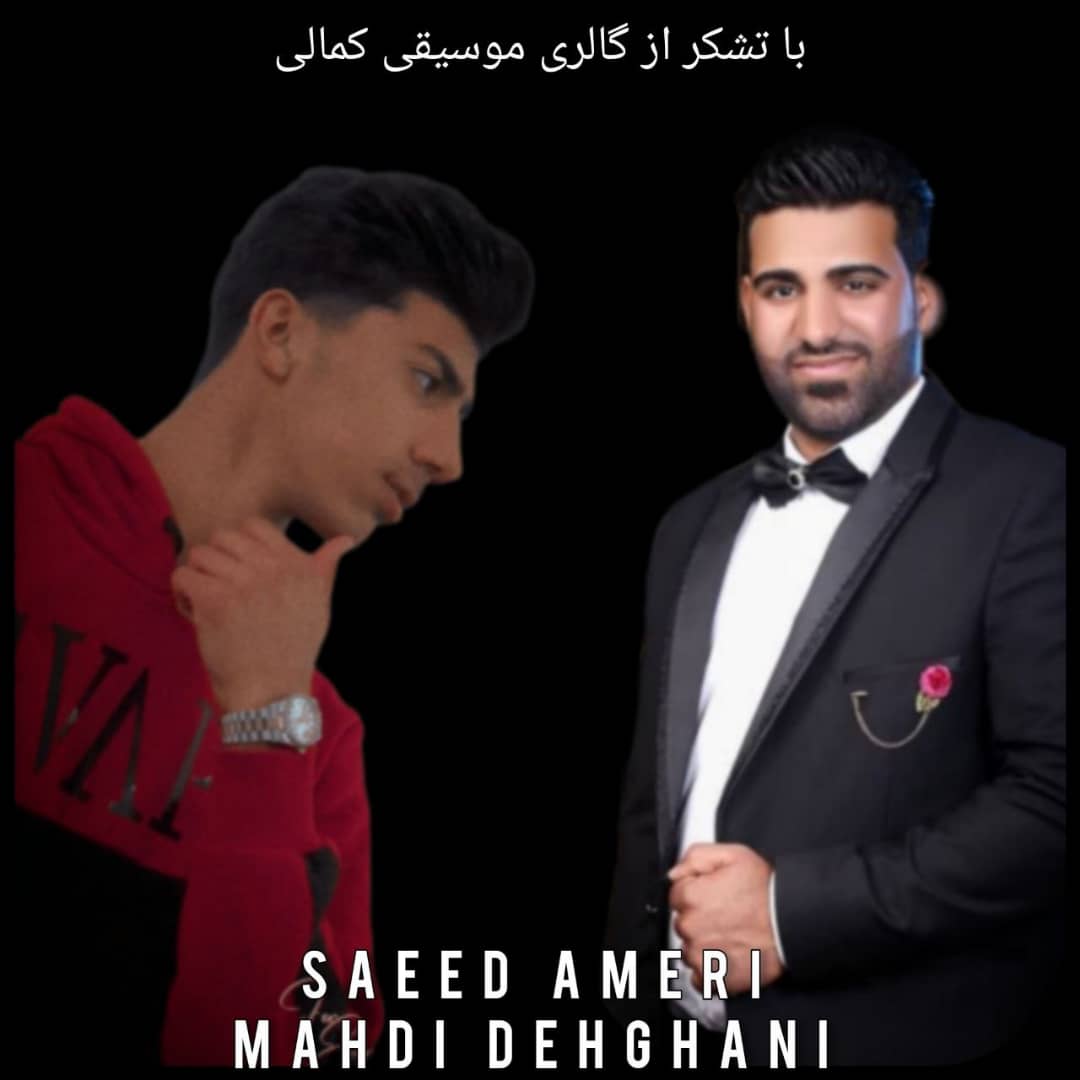 مهدی دهقانی و سعید عامری حفله جشنی