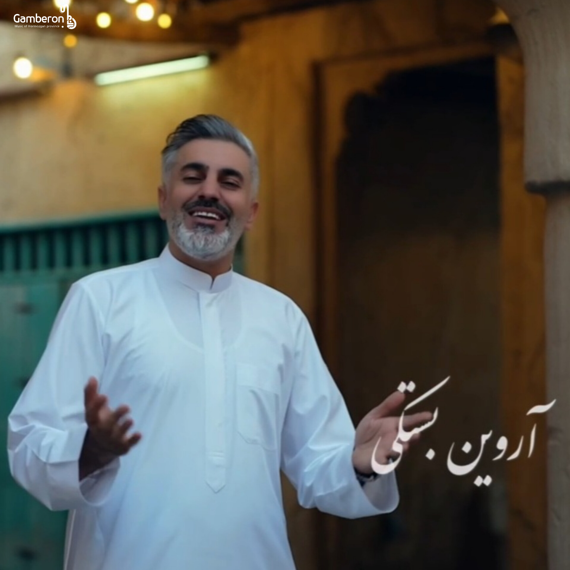 آهنگ جدید آروین بستکی به نام ناچم أ محله ی مریم