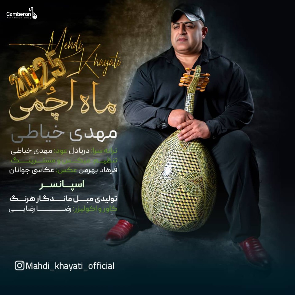 موزیک جدید مهدی خیاطی به نام ماه اچمی